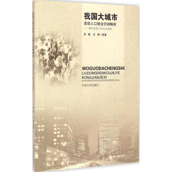 我国大城市流动人口就业空间解析