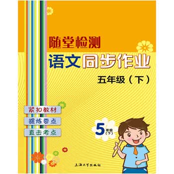 随堂检测：语文同步作业 五年级（下）