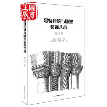 哥特建筑与雕塑装饰艺术 第3卷