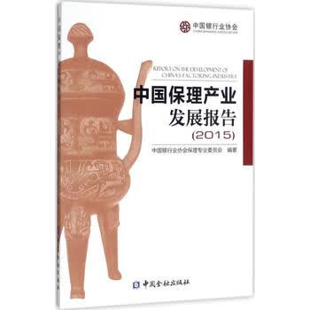 中国保理产业发展报告(2015)