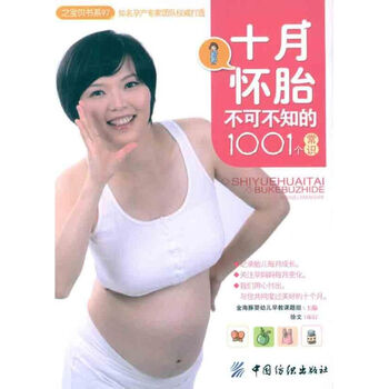 十月怀胎不可不知的1001个常识