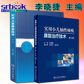 实用小儿脑性瘫痪康复治疗技术(第2二版)+实用儿童康复医学 第2二版)李晓捷主编 人民卫生