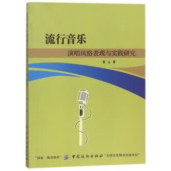 流行音乐演唱风格表现与实践研究