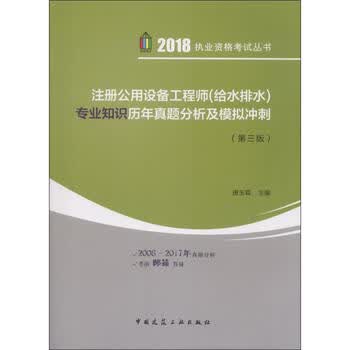 注册公用设备工程师(给水排水)专业知识历年真题分析及模拟冲刺(第3版)