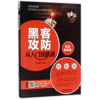 黑客攻防从入门到精通(实战秘笈版)