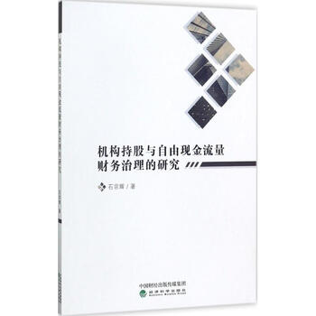 机构持股与自由现金流量财务治理的研究