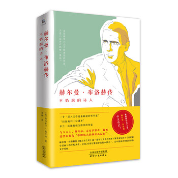 不情愿的诗人：赫尔曼·布洛赫传