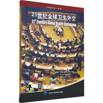 21世纪全球卫生外交