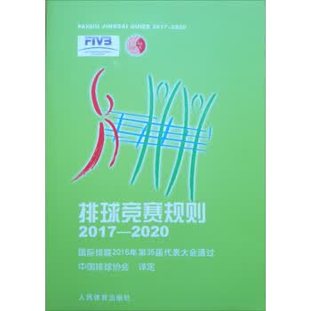 排球竞赛规则 9787500952473 中国排球协会 议定 人民体育