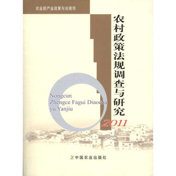 农村政策法规调查与研究.2011  