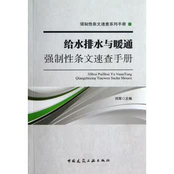 给水排水与暖通强制性条文速查手册
