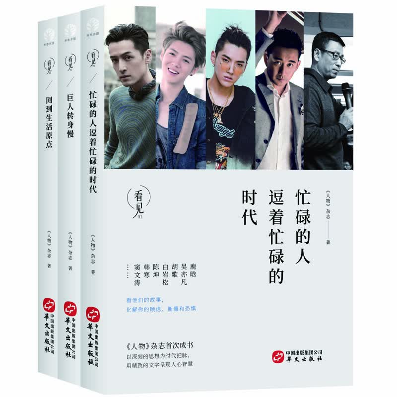 回到生活原点+巨人转身慢+忙碌的人逗着忙碌的时代（京东套装共3册）