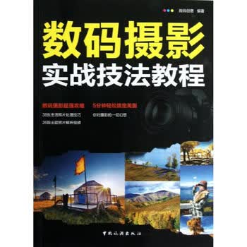 数码摄影实战技法教程
