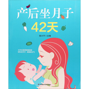   产后坐月子42天 专著 张小平主编 chan hou zuo yue zi 42 tia