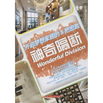 开启梦想家居的5把密匙 神奇隔断