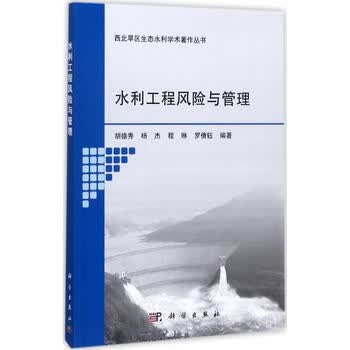 水利工程风险与管理