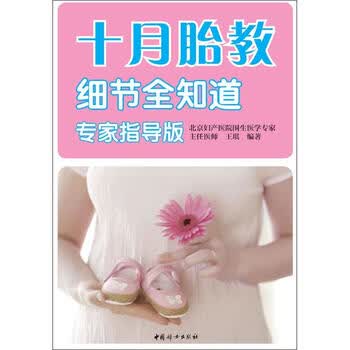 十月胎教细节全知道(专家指导版)