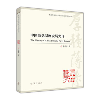 中国政党制度发展史论