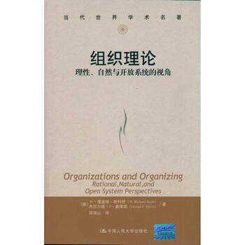 组织理论:理性.自然与开放系统的视角