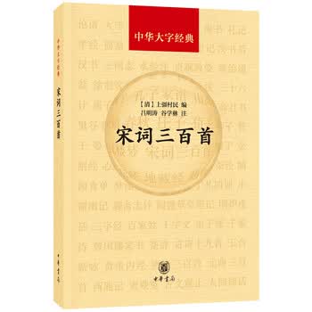 宋词三百首（中华大字经典）