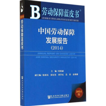中国劳动保障发展报告(2014)(2014版)