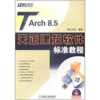 TARCH8.5天正建筑软件标准教程