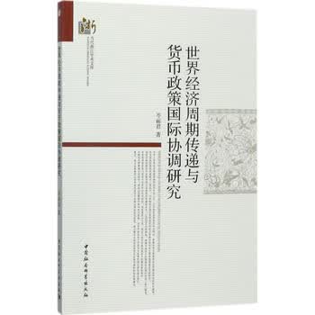 世界经济周期传递与货币政策国际协调研究