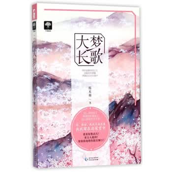 大梦长歌