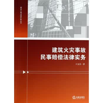 建筑火灾事故民事赔偿法律实务/建设工程法律实务丛书