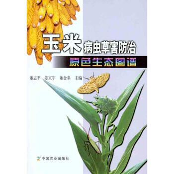 玉米病虫草害防治原色生态图谱