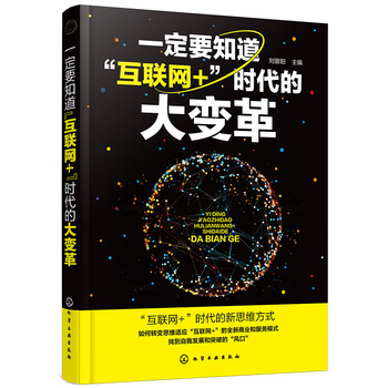 正版 一定要知道“互联网+”时代的大变革9787122309310刘景阳