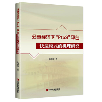 分享经济下“PtoS”平台快递模式的机理研究