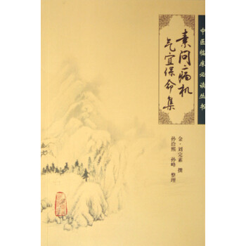 素问病机气宜保命集/中医临床必读丛书
