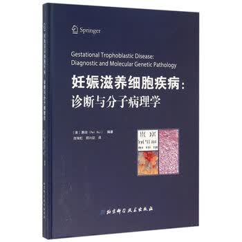 妊娠滋养细胞疾病--诊断与分子病理学(精)