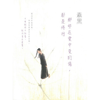 港版 那些在爱中受的伤，都是修行 万里出版 素黑新书