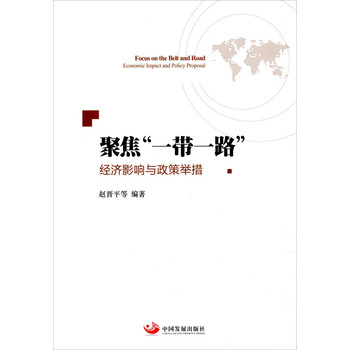 聚焦“一带一路” 经济影响与政治举措