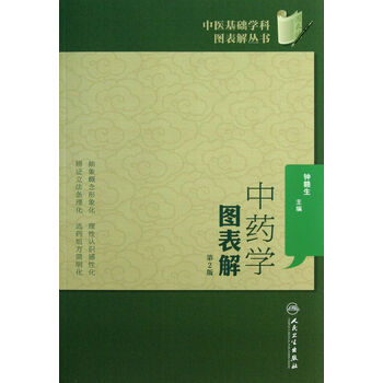 *学图表解(第2版)/中医基础学科图表解丛书