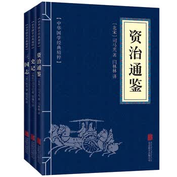 资治通鉴 史记 三国志 套装全3册 精选本