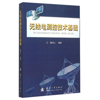 正版 无线电测控技术基础 9787118104370