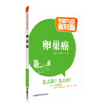 卵巢癌专家与您面对面中国医药科技出版社