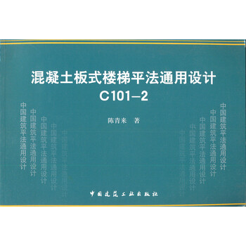 混凝土板式楼梯平法通用设计C101-2
