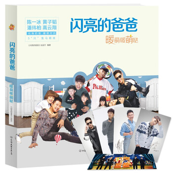 闪亮的爸爸：暖萌暖萌哒9787505736405