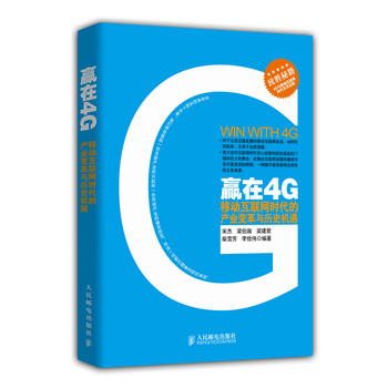 赢在4G-移动互联网时代的产业变革与历史机遇         国内本全面分析4G时代来