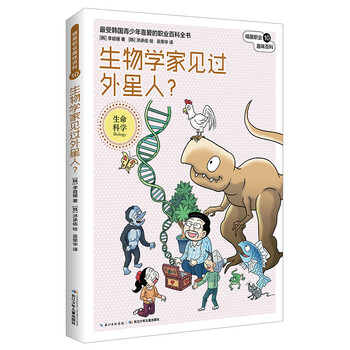 正版书籍 生物学家见过外星人9787556036059