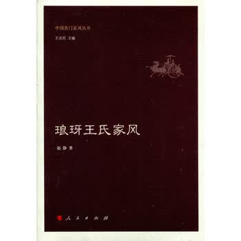 中国名门家风丛书:琅玡王氏家风9787010151014