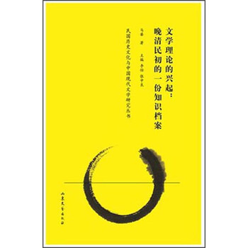 文学理论的兴起：晚清民初的一份知识档案