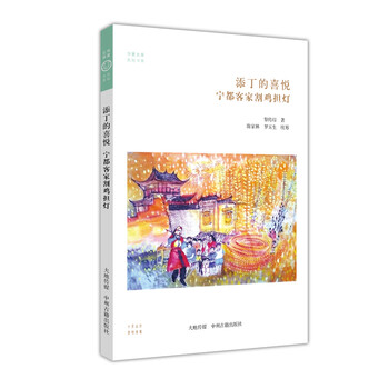 华夏文库民俗书系 添丁的喜悦：宁都客家割鸡担灯