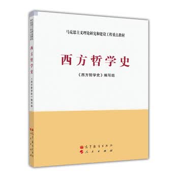 西方哲学史9787040337402