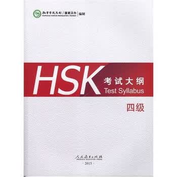   HSK考试大纲四级 孔子学院总部 国家汉办 人教社   97871073042