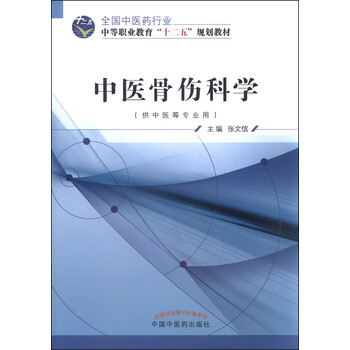 中医骨伤科学